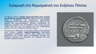 Νομίσματα του Πόντου | PPT