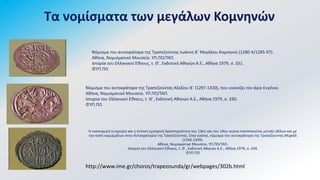Νομίσματα του Πόντου | PPT