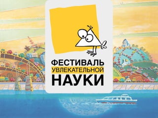 Фестиваль увлекательной науки Nomo | PPT
