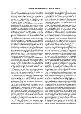 Νόμος 4039 | Δικαιώματα Ζώων | PDF