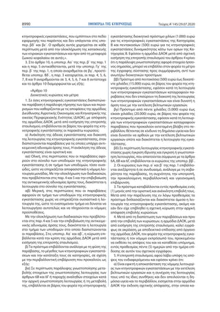 Απλούστευση ίδρυσης και λειτουργίας κτηνοτροφικών εγκαταστάσεων | PDF