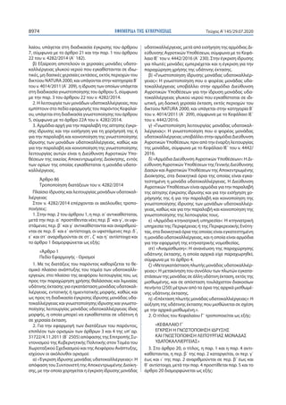Απλούστευση ίδρυσης και λειτουργίας κτηνοτροφικών εγκαταστάσεων | PDF