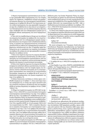 Απλούστευση ίδρυσης και λειτουργίας κτηνοτροφικών εγκαταστάσεων | PDF