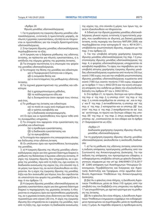 Απλούστευση ίδρυσης και λειτουργίας κτηνοτροφικών εγκαταστάσεων | PDF