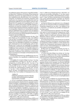 Απλούστευση ίδρυσης και λειτουργίας κτηνοτροφικών εγκαταστάσεων | PDF