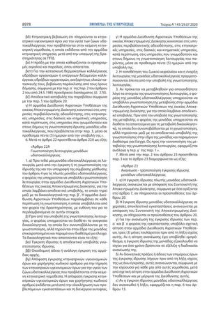 Απλούστευση ίδρυσης και λειτουργίας κτηνοτροφικών εγκαταστάσεων | PDF