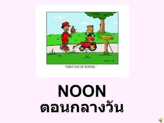 Instruction media : Noon&Night (บทเรียนออนไลน์ : กลางวันกลางคืน) | PPS