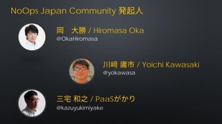 NoOps Meetup Tokyo #1 Opening | PPT