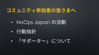 NoOps Meetup Tokyo #3 Opening | PPT