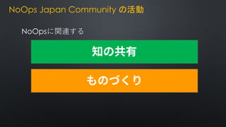 NoOps Meetup Tokyo #3 Opening | PPT