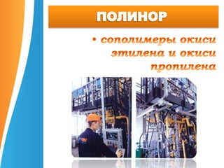 NORCHEM New Products for KHIMIA-2015 | PPT