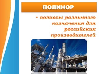 NORCHEM New Products for KHIMIA-2015 | PPT