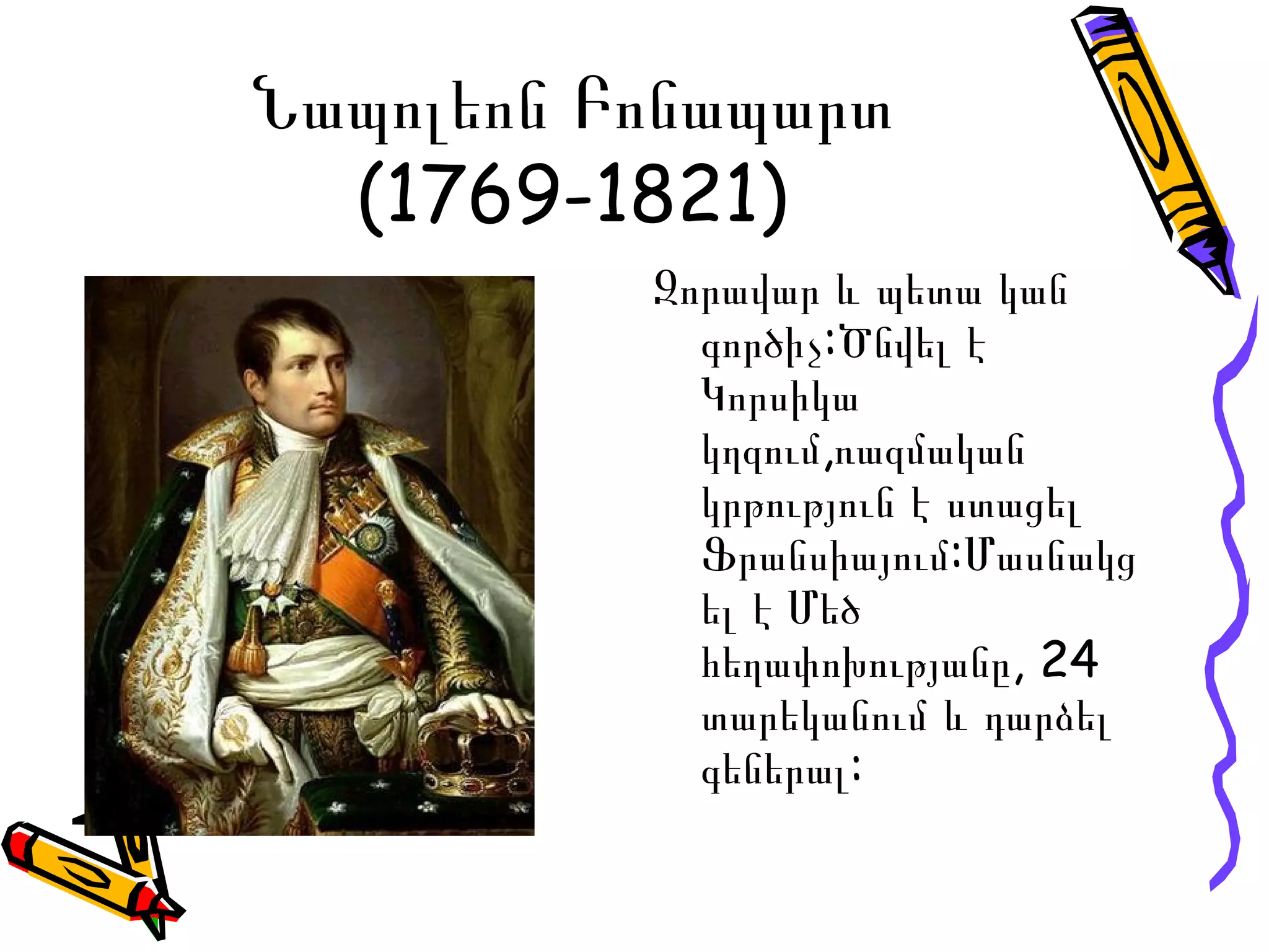 Nor darer napoleoni darashrjan | PPT
