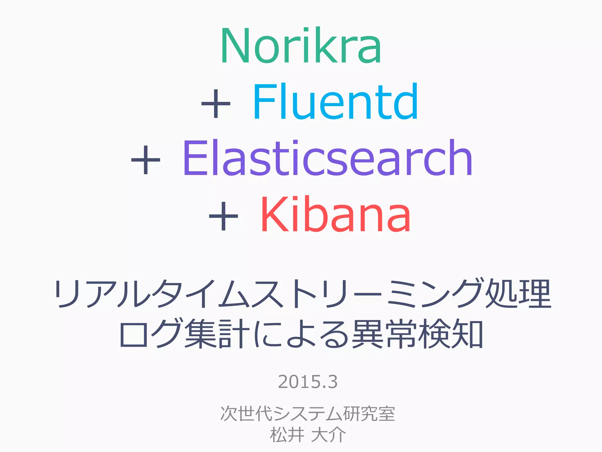 Norikra + Fluentd + Elasticsearch + Kibana リアルタイムストリーミング処理 ログ集計による異常検知 | PPT