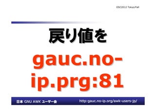 日本 GNU AWK ユーザー会スライド 1 - OSC2012 Tokyo/Fall | PDF
