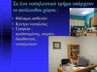 Το Νοσηλευτικό Τμήμα | PPT