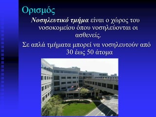 Το Νοσηλευτικό Τμήμα | PPT
