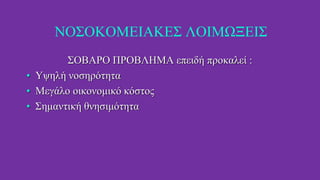 Ενδονοσοκομειακές λοιμώξεις | PPTX