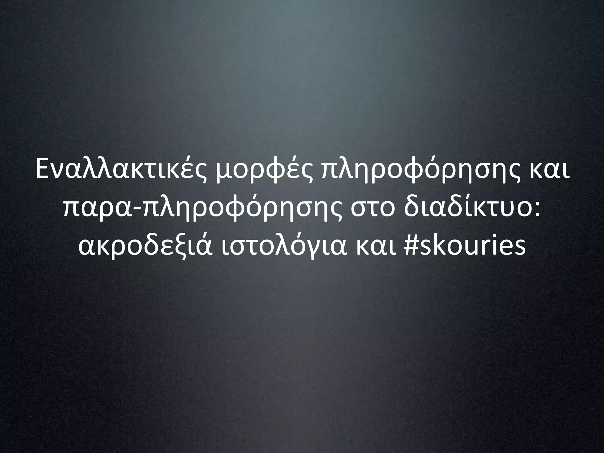 Εναλλακτικές μορφές πληροφόρησης και παρα-πληροφόρησης στο διαδίκτυο ...