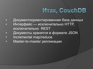 NoSQL databases and CouchDB | PPTX | Databases | Computer Software and Applications