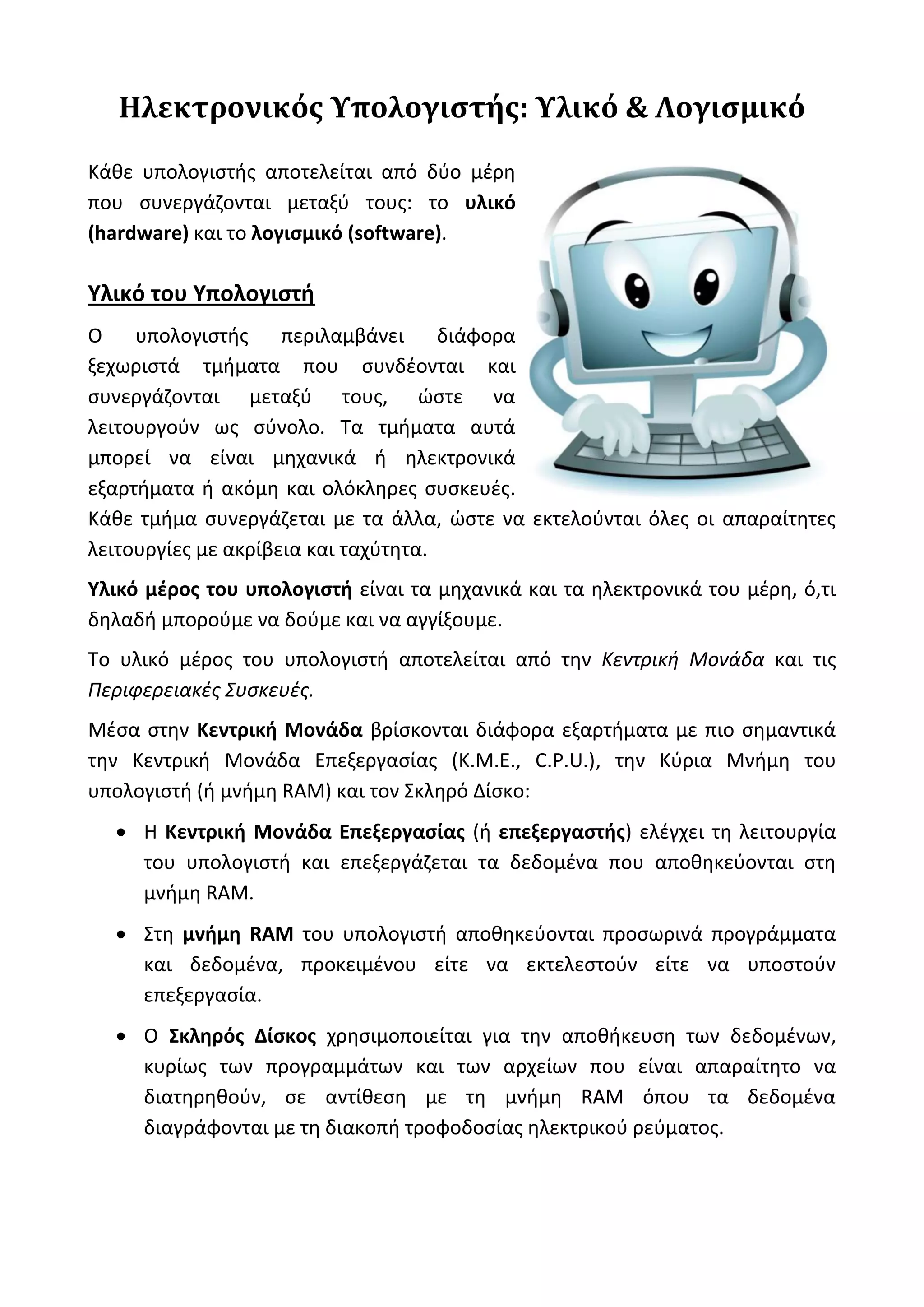 Σημειώσεις Υλικό - Λογισμικό | PDF