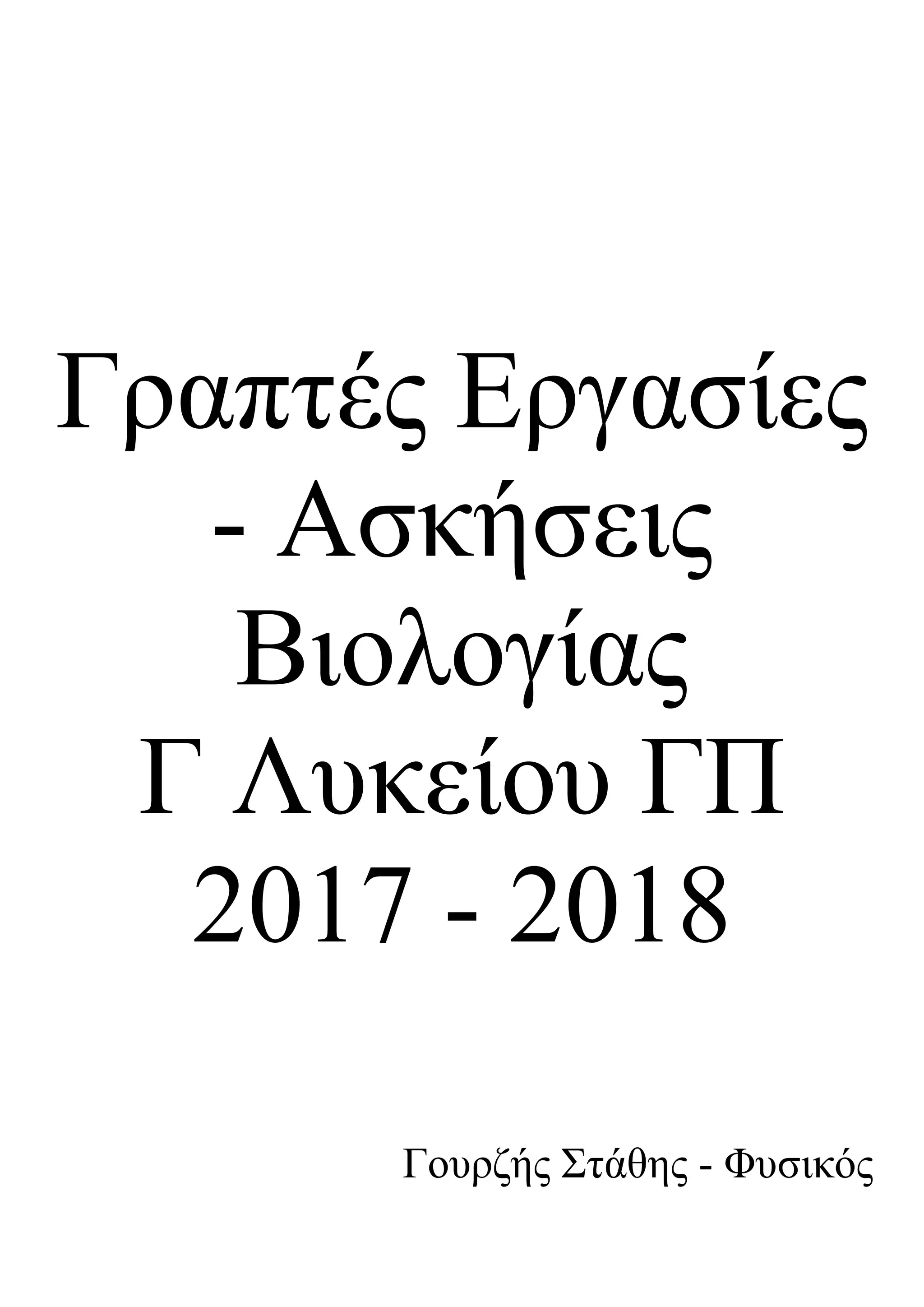Notes of biology for exams 2017 - 2018 | PDF