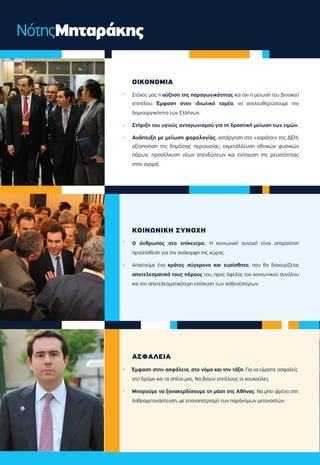 Νότης Μηταράκης - Υποψήφιος Βουλευτής Α΄ Αθηνών - Νέα Δημοκρατία | PDF