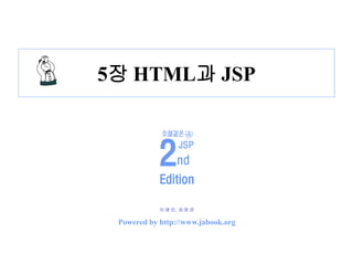 JSP 프로그래밍 #05 HTML과 JSP | PPT
