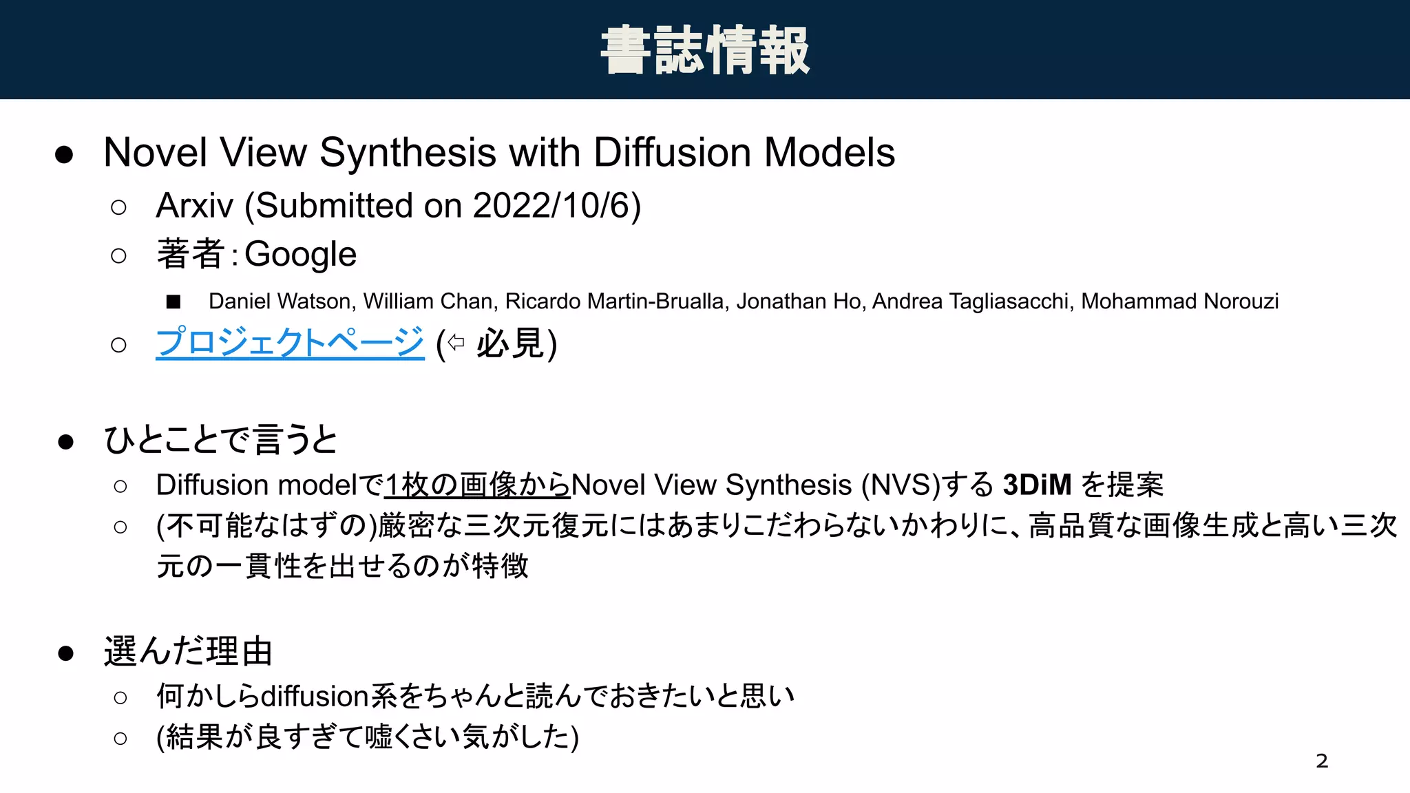 【DL輪読会】Novel View Synthesis with Diffusion Models | PPT