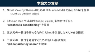 【DL輪読会】Novel View Synthesis with Diffusion Models | PPT