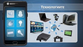 Как новите технологии промениха традиционните рекламни канали | PPTX