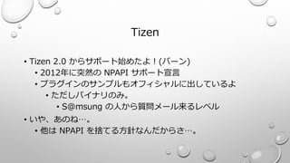 せっかくだから俺はこの NPAPI の話をするぜ | PPT