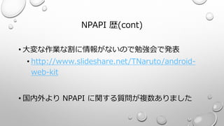 せっかくだから俺はこの NPAPI の話をするぜ | PPT