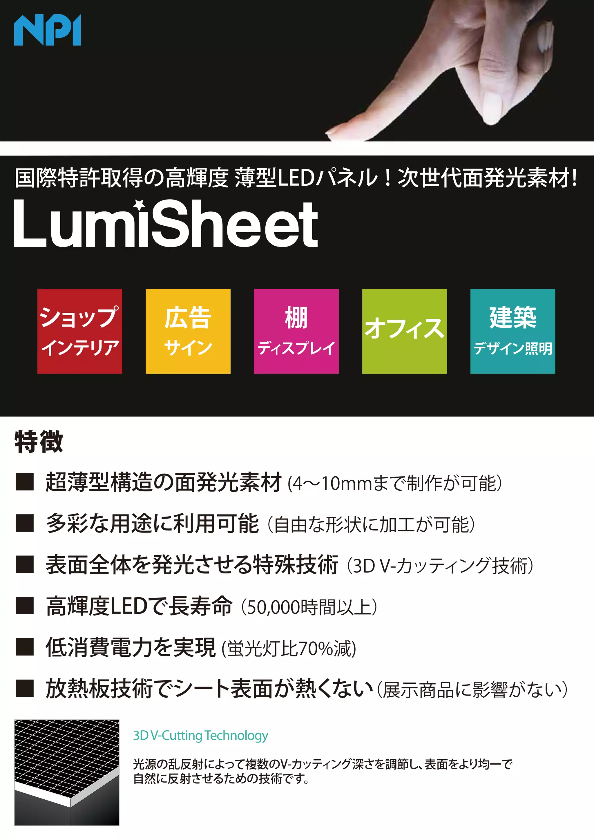 枠のいらないLED導光板「LumiSheet（ルミシート）」 | PDF