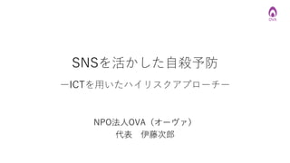 SNSを活かした自殺予防＠自殺予防学会 NPO法人OVA伊藤次郎 20180922 | PPT