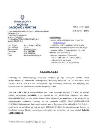 ΣΥΣΤΑΣΗ ΠΑΕ ΒΟΛΟΣ ΝΠΣ | PDF