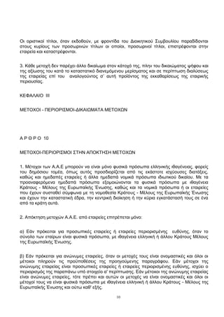 ΣΥΣΤΑΣΗ ΠΑΕ ΒΟΛΟΣ ΝΠΣ | PDF