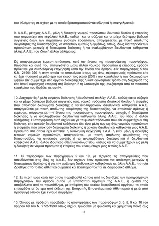ΣΥΣΤΑΣΗ ΠΑΕ ΒΟΛΟΣ ΝΠΣ | PDF