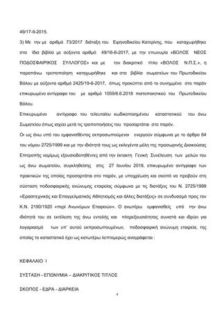 ΣΥΣΤΑΣΗ ΠΑΕ ΒΟΛΟΣ ΝΠΣ | PDF