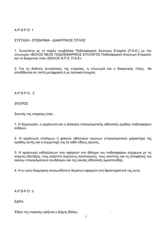 ΣΥΣΤΑΣΗ ΠΑΕ ΒΟΛΟΣ ΝΠΣ | PDF