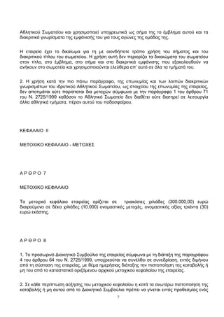 ΣΥΣΤΑΣΗ ΠΑΕ ΒΟΛΟΣ ΝΠΣ | PDF