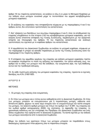 ΣΥΣΤΑΣΗ ΠΑΕ ΒΟΛΟΣ ΝΠΣ | PDF