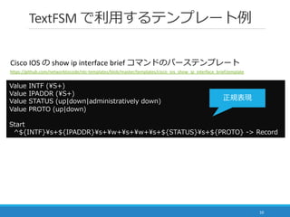 show コマンド結果をパースする方法あれこれ #npstudy | PDF