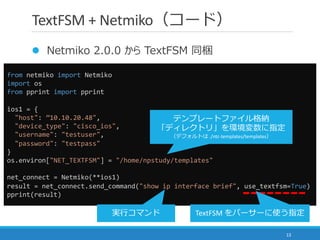 show コマンド結果をパースする方法あれこれ #npstudy | PDF