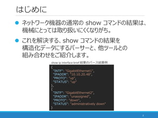 show コマンド結果をパースする方法あれこれ #npstudy | PDF