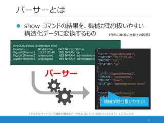 show コマンド結果をパースする方法あれこれ #npstudy | PDF