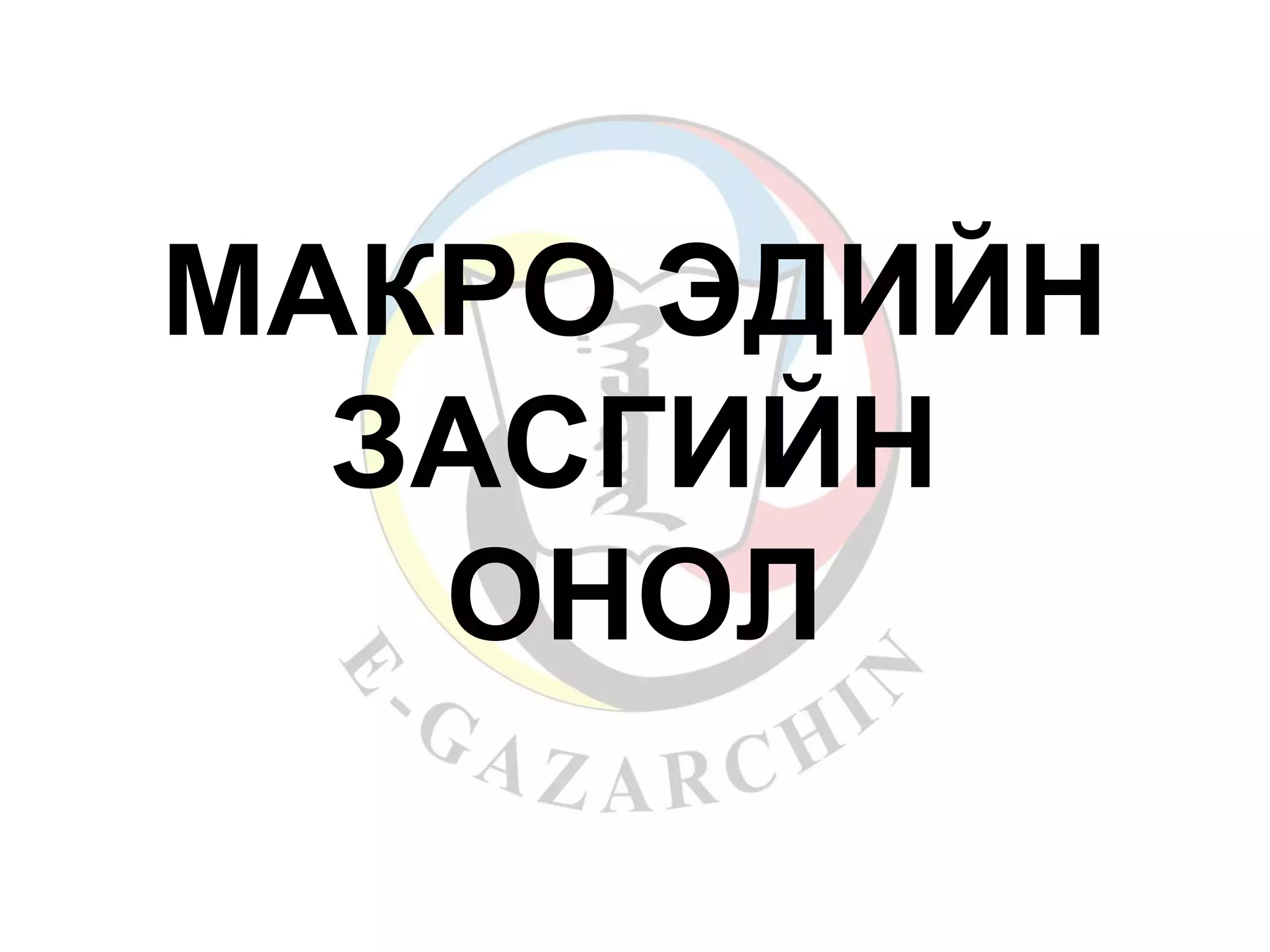 Lekts 11 makro ediin zasgiin onol | PPT