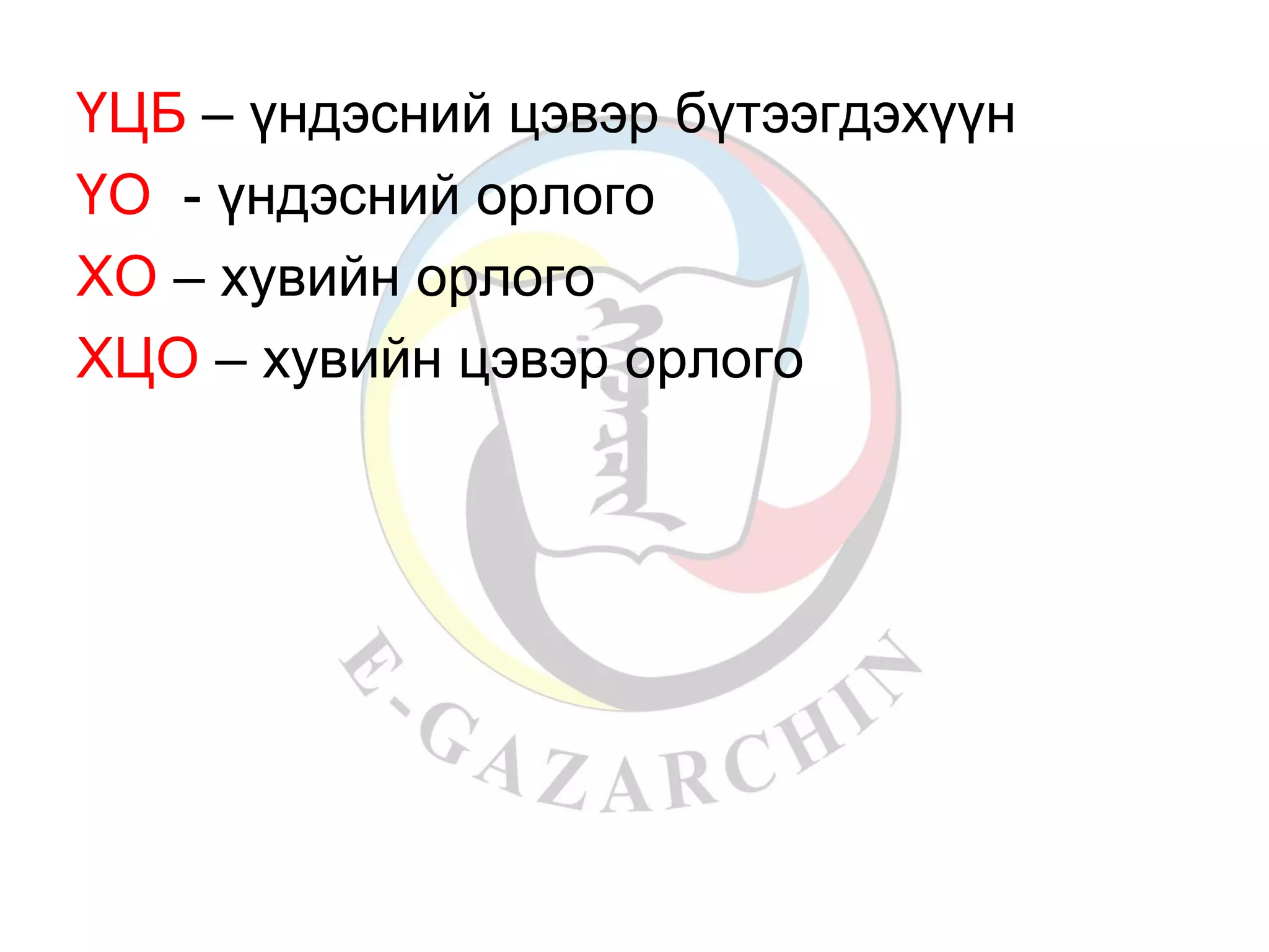 Lekts 11 makro ediin zasgiin onol | PPT