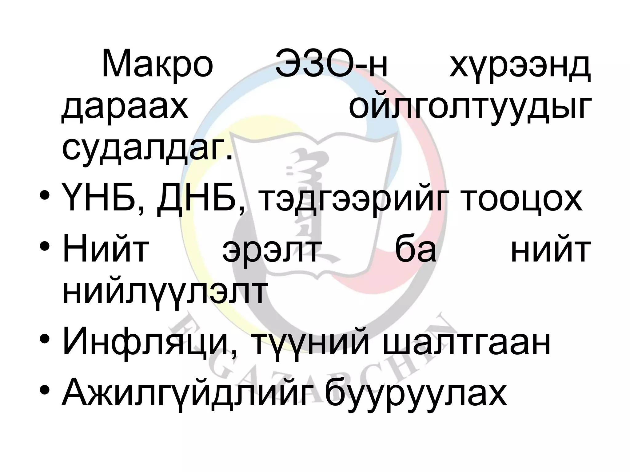 Lekts 11 makro ediin zasgiin onol | PPT