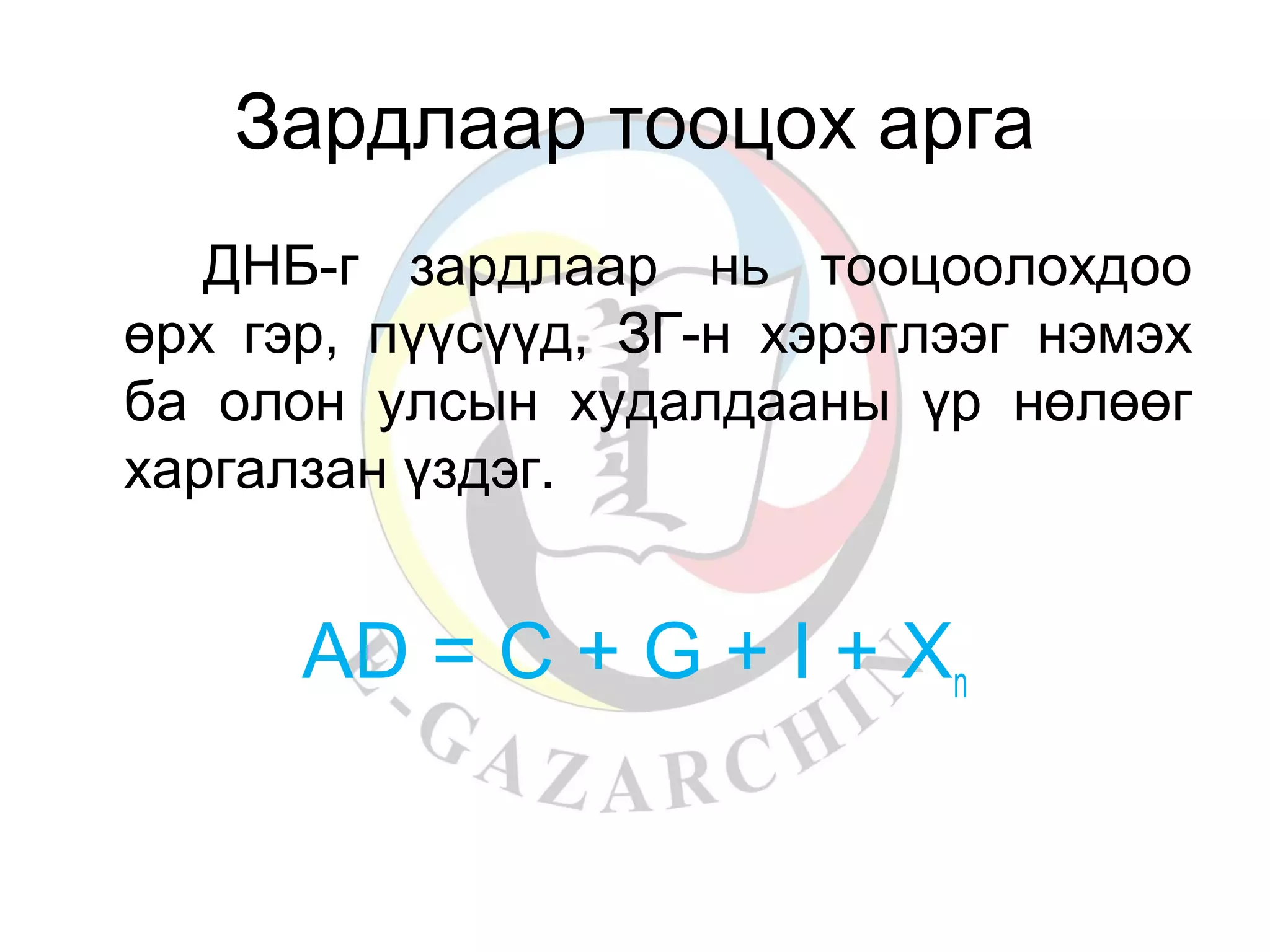 Lekts 11 makro ediin zasgiin onol | PPT